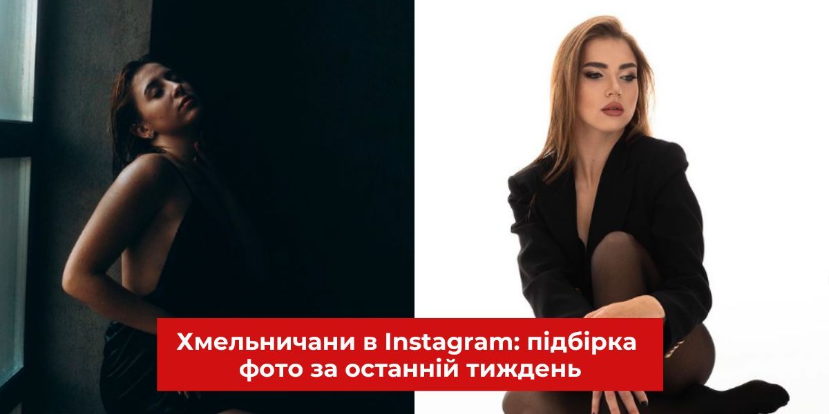 Підбірка фото хмельничанам з Instagram - vsim.ua