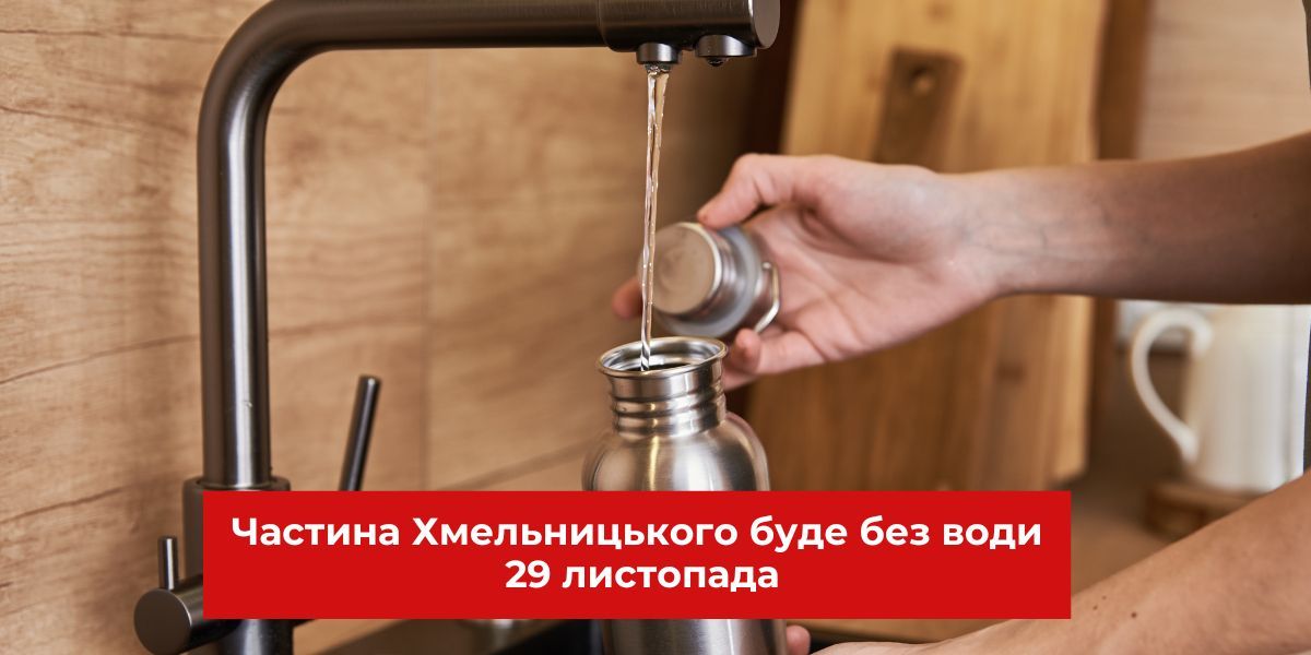 Де в Хмельницькому не буде води 29 листопада - vsim.ua