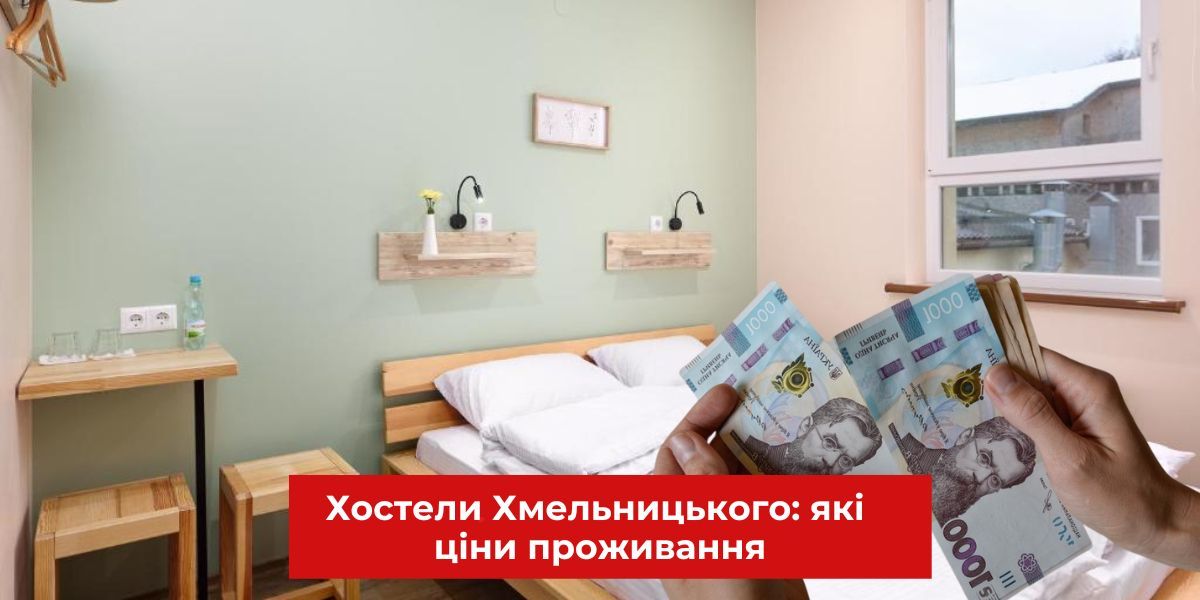 Скільки коштує проживання у хостелах Хмельницького - vsim.ua