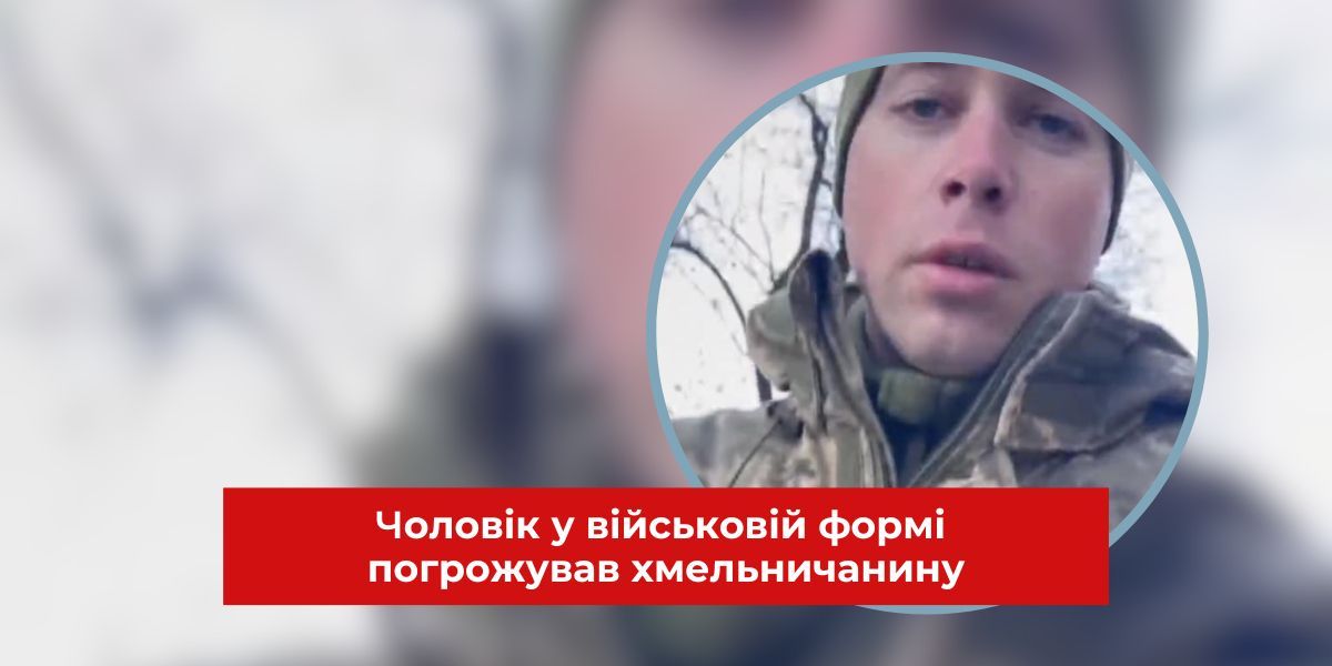 Чоловік у військовій формі погрожував хмельничанину - vsim.ua