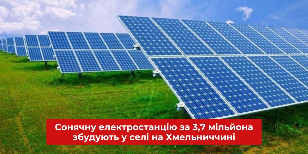 Сонячна електростанція Новоушицька громада - vsim.ua