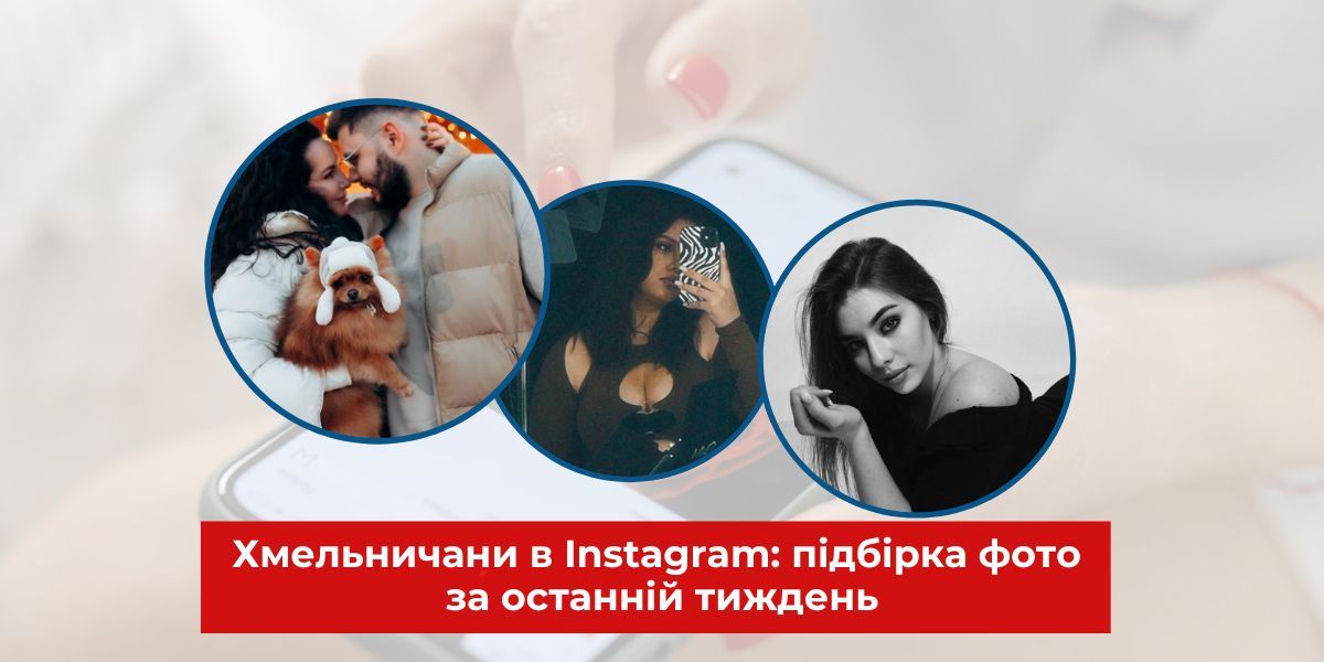 Які фото хмельничани публікували в Instagram - vsim.ua