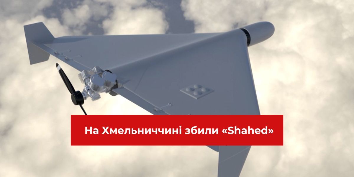 На Хмельниччині збили «Shahed» - vsim.ua