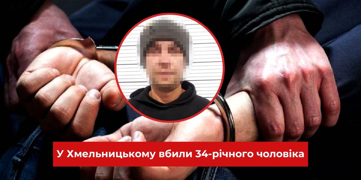 Вбивство у Хмельницькому - vsim.ua