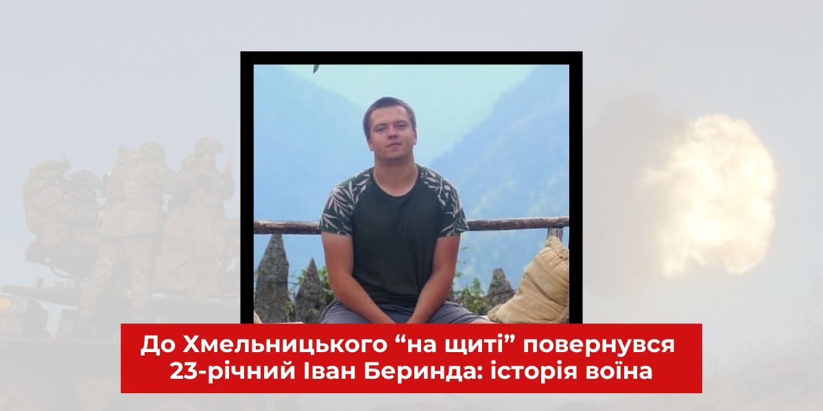 На війні загинув 23-річний Іван Беринда з Хмельницького - vsim.ua