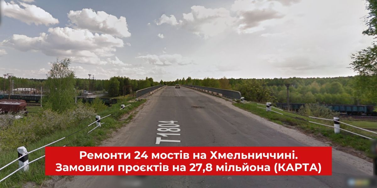 Ремонти мостів Хмельницька область - vsim.ua