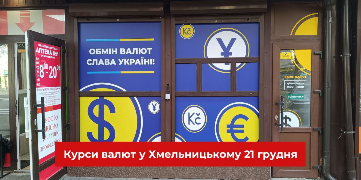 Курси валют у Хмельницькому 21 грудня - vsim.ua