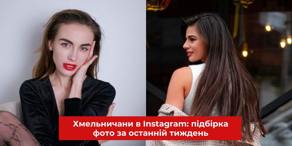 Що публікували хмельничани в Instagram - vsim.ua