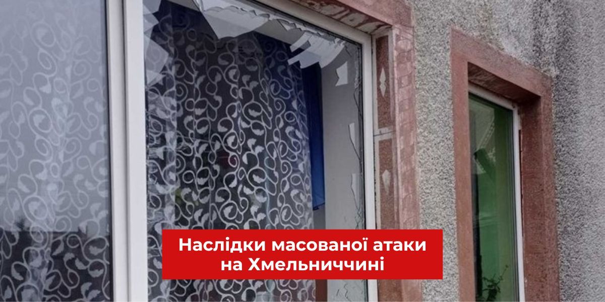 Наслідки масованої атаки на Хмельниччині - vsim.ua