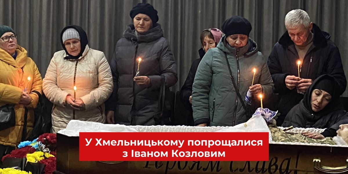 У Хмельницькому попрощалися з Іваном Козловим - vsim.ua