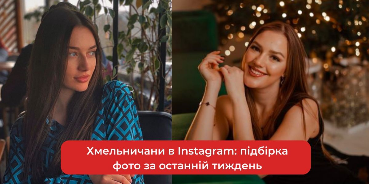 Що публікували хмельничани в Instagram? - vsim.ua