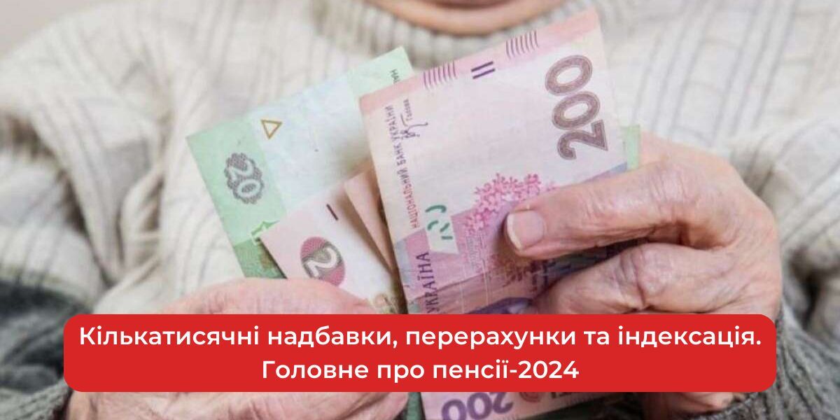 Пенсія 2024 перерахунок надбавки індексація - vsim.ua