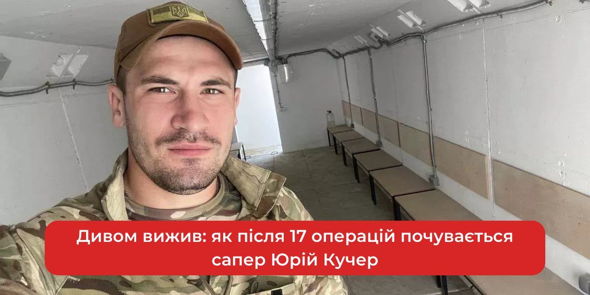 Як почувається Юрій Кучер, який отримав важкі травми на війні - vsim.ua