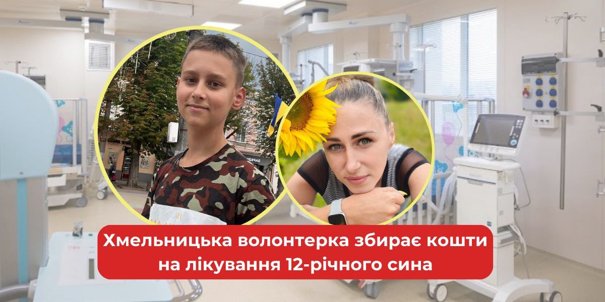 Хмельницька волонтерка збирає кошти на лікування 12-річного сина - vsim.ua