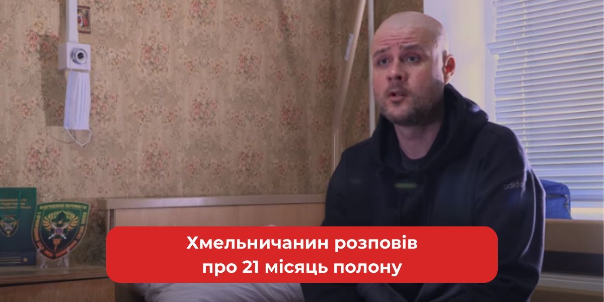 Хмельничанин розповів про 21 місяць полону - vsim.ua