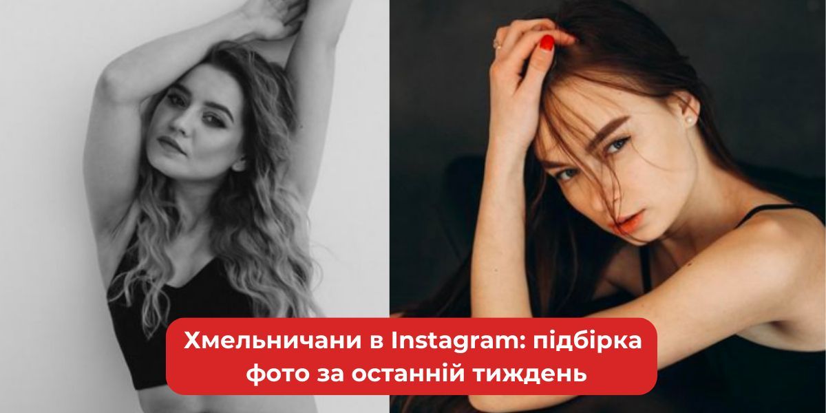 Підбірка фото хмельничан з Instagram - vsim.ua