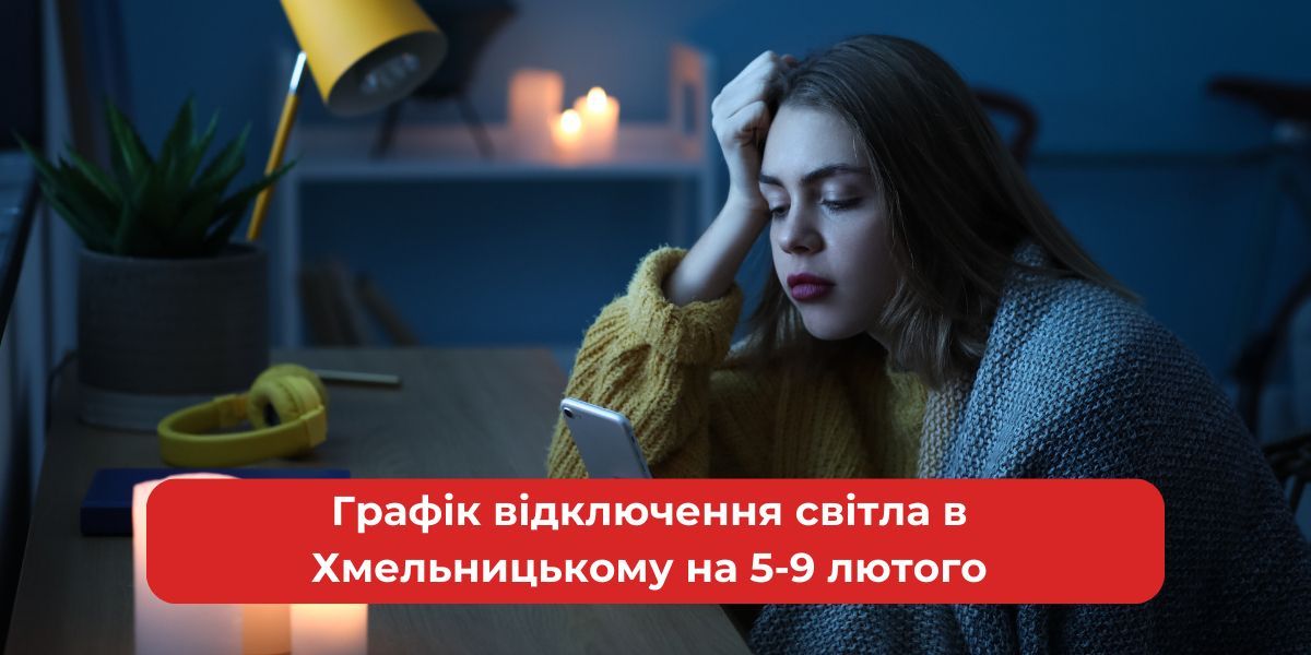 Відключення світла в Хмельницькому - vsim.ua