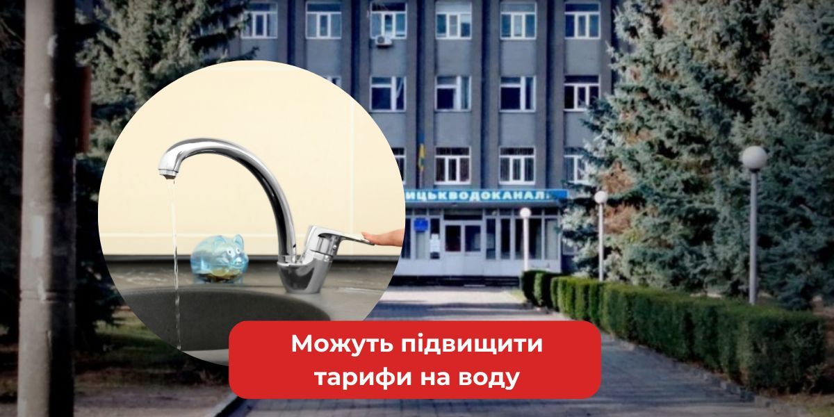 Тарифи на воду в Хмельницькому можуть зрости - vsim.ua