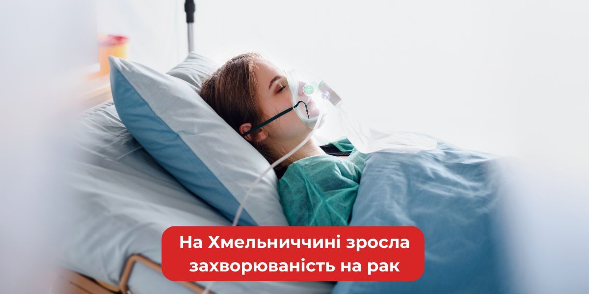 На Хмельниччині зросла захворюваність на рак - vsim.ua