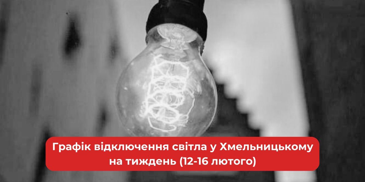 Відключення світла у Хмельницькому 12-16 лютого - vsim.ua