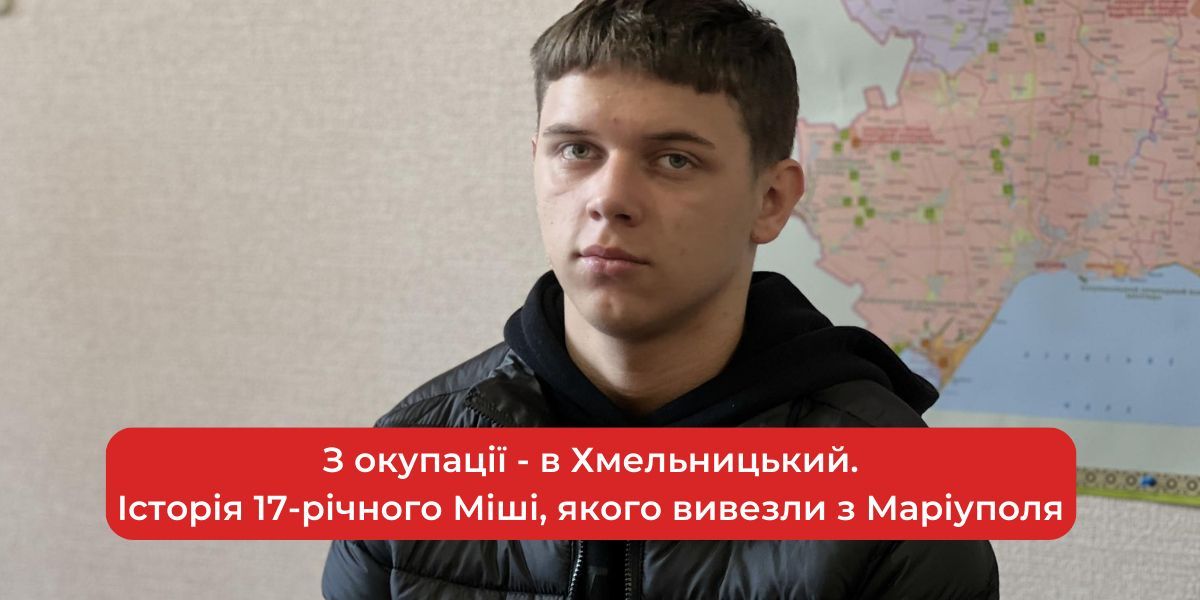 Історія 17-річного Міші, якого вивезли з Маріуполя в Хмельницький - vsim.ua