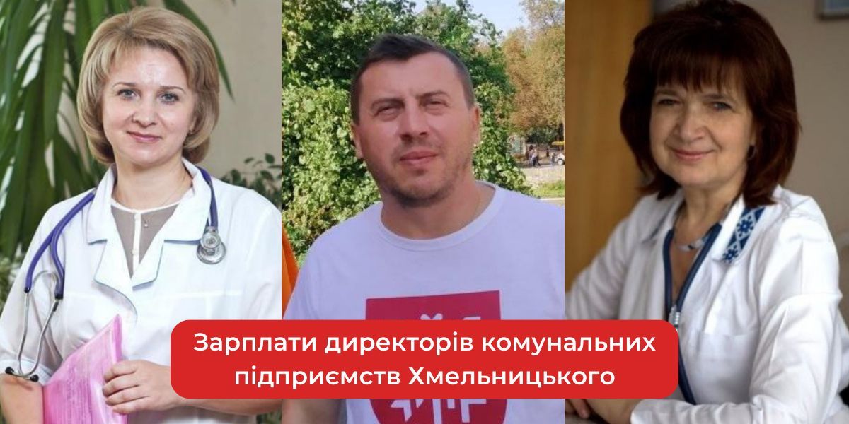 Зарплати директорів комунальних підприємств Хмельницький - vsim.ua