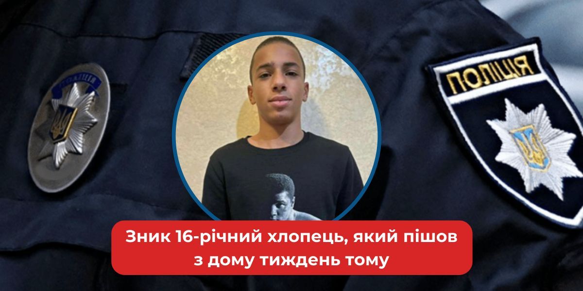 Розшукують 16-річного підлітка - vsim.ua