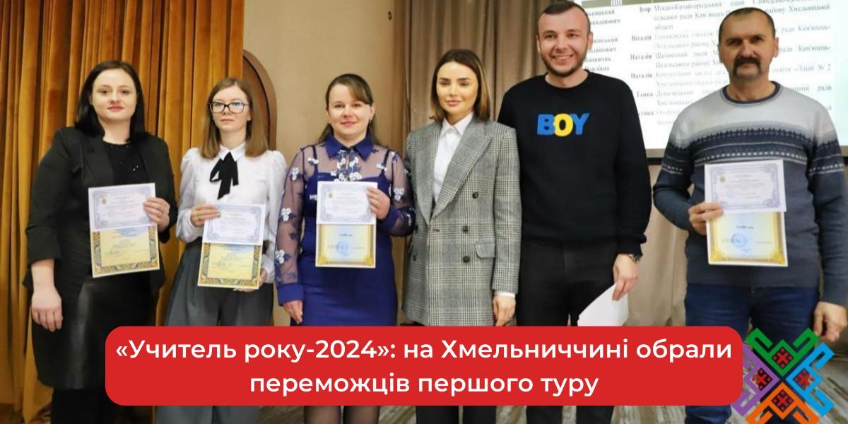 «Учитель року-2024»: на Хмельниччині обрали переможців - vsim.ua