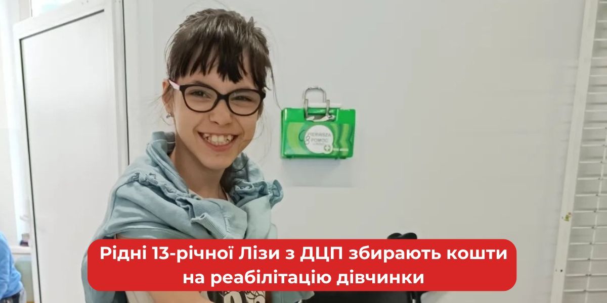 Рідні 13-річної Лізи з ДЦП збирають кошти на реабілітацію - vsim.ua