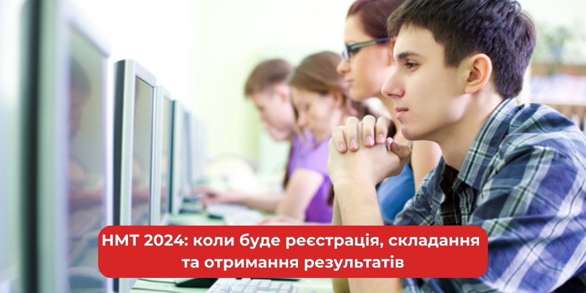 НМТ 2024: коли буде реєстрація, складання та отримання результатів - vsim.ua