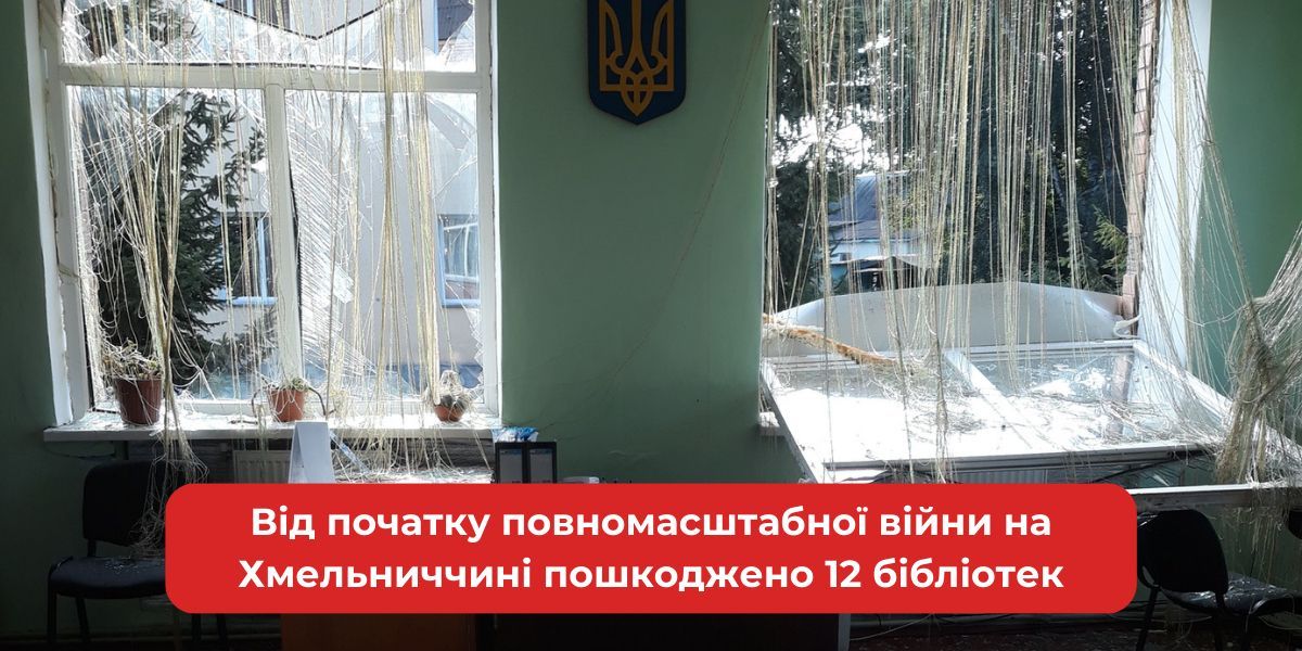 Через обстріли на Хмельниччині пошкоджено 12 бібліотек - vsim.ua