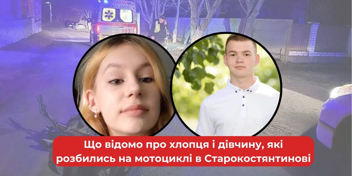 Що відомо про хлопця і дівчину, які розбились на мотоциклі в Старокостянтинові - vsim.ua