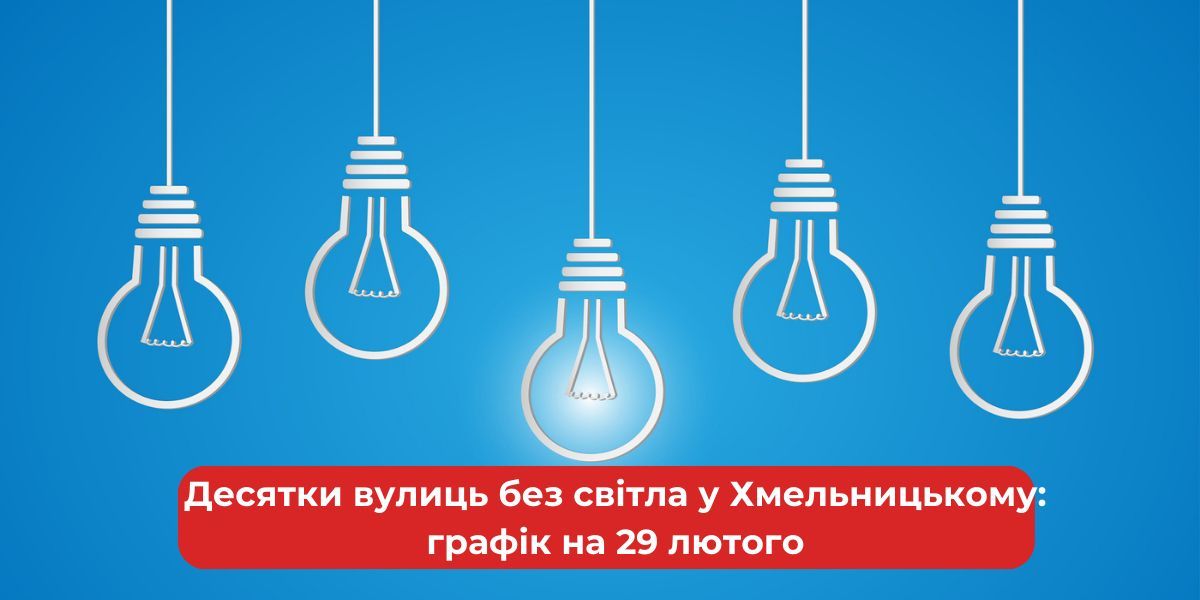 Графік відключення світла у Хмельницькому 29 лютого - vsim.ua