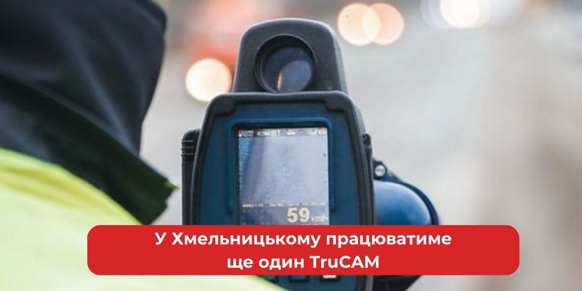 Ще один TruCAM в Хмельницькому - vsim.ua