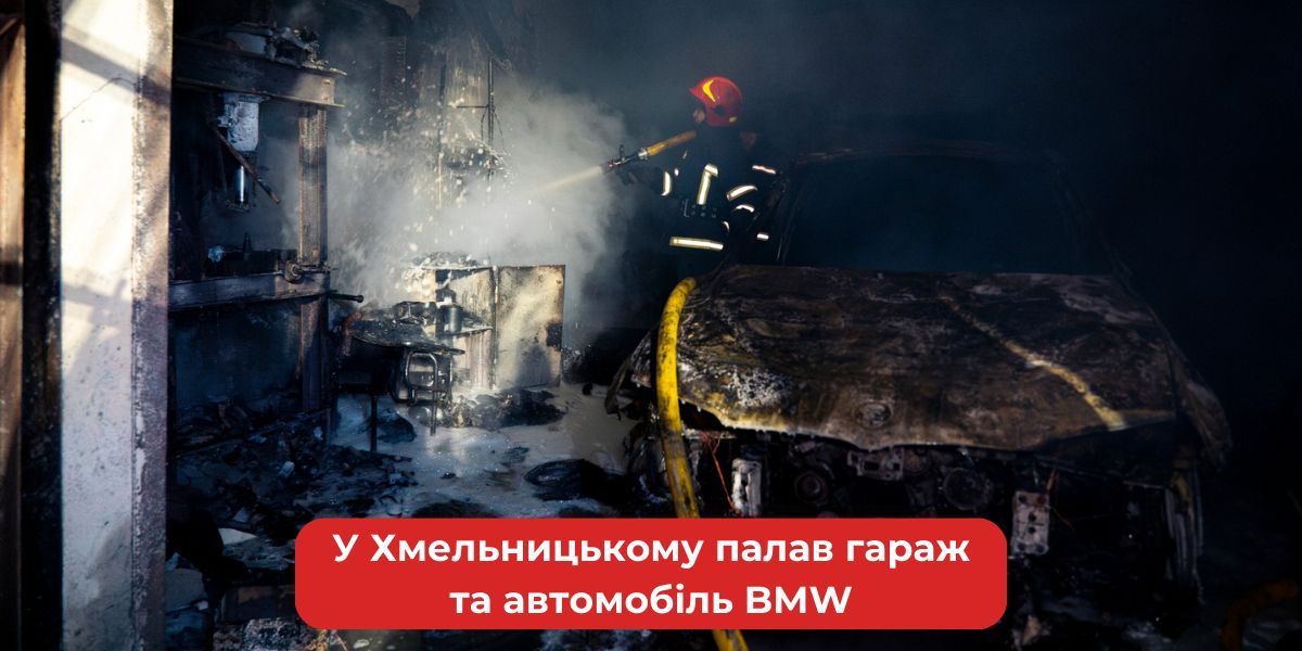 У Хмельницькому горів гараж та автомобіль BMW - vsim.ua