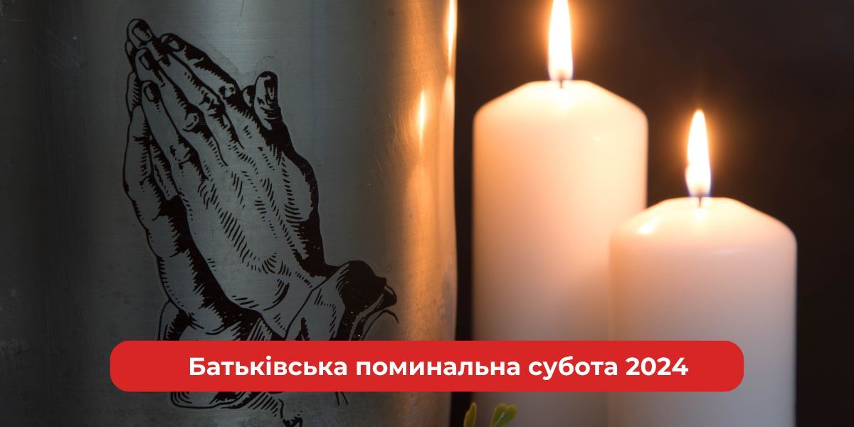 Батьківська поминальна субота 2024 - vsim.ua