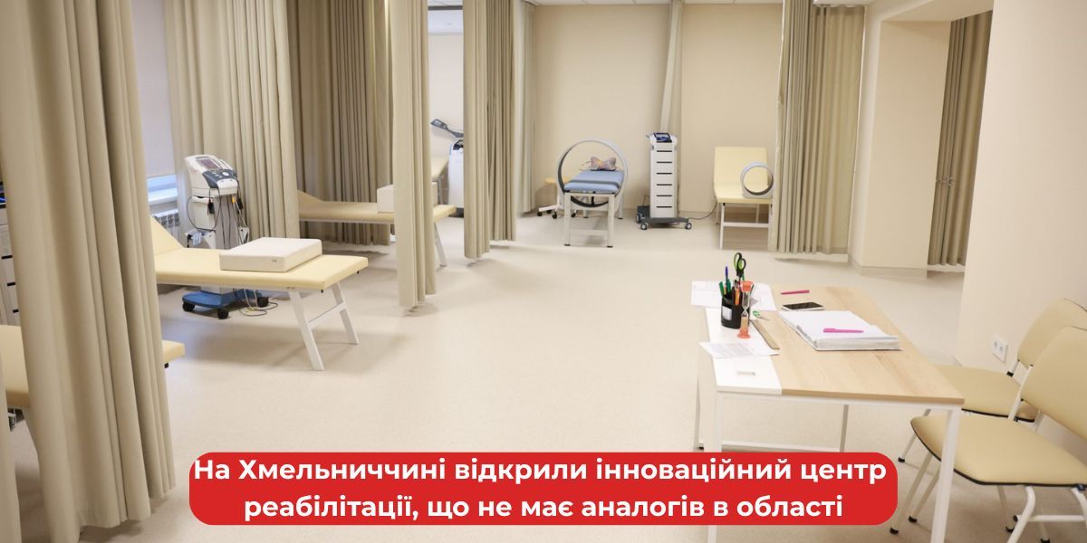На Хмельниччині відкрили інноваційний центр реабілітації, що не має аналогів в області - vsim.ua