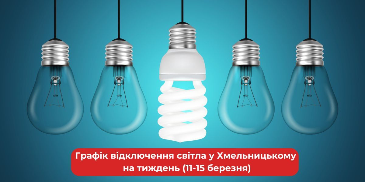 Графік відключення світла Хмельницький 11-15 березня - vsim.ua