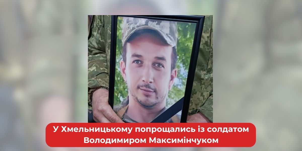 У Хмельницькому попрощались з солдатом Володимиром Максимінчуком - vsim.ua