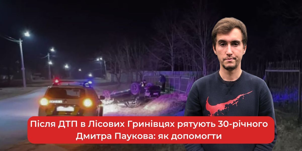 Після ДТП рятують 30-річного Дмитра Паукова - vsim.ua