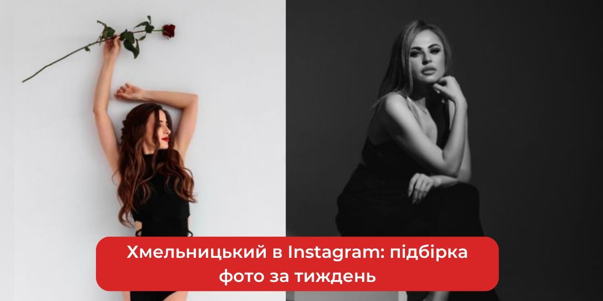 Підбірка фото хмельничан з Instagram - vsim.ua
