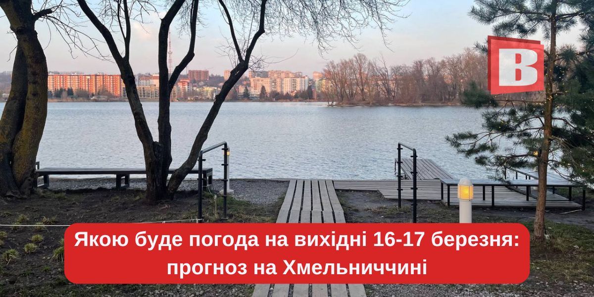 Якою буде погода на вихідні: прогноз погоди на Хмельниччині 16-17 беезня - vsim.ua