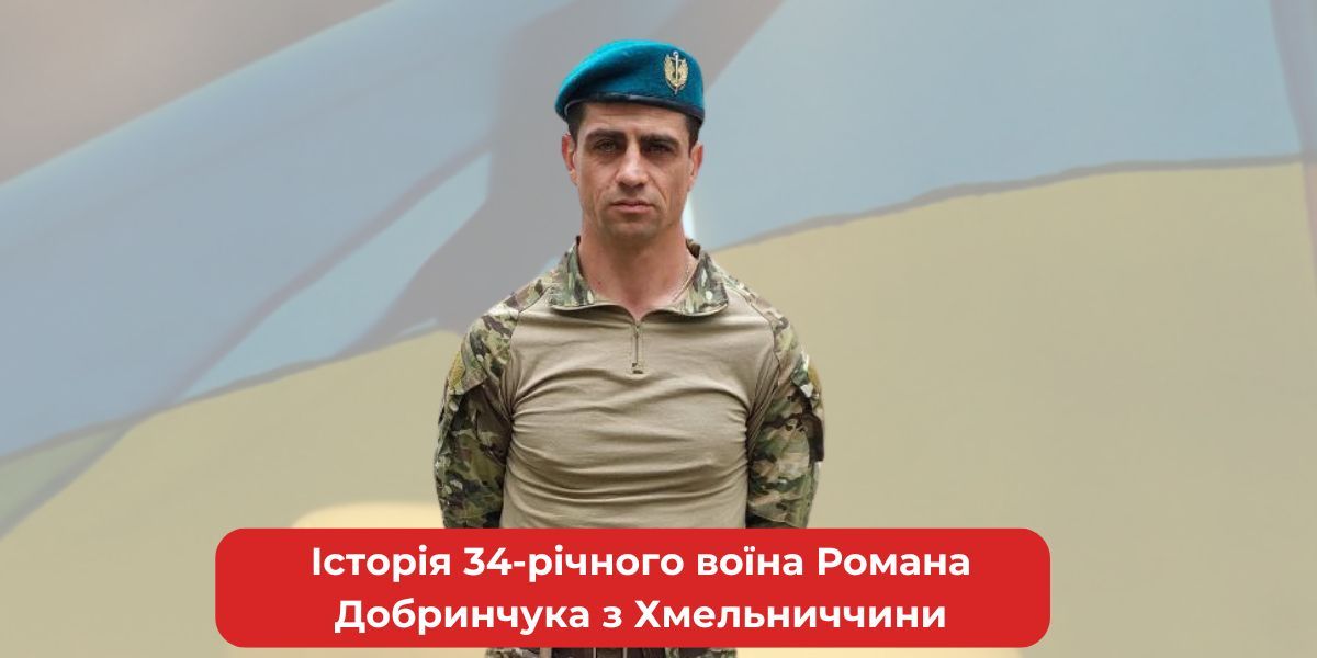 Історія 34-річного Романа Добринчука з Хмельниччини, який загинув від поранень - vsim.ua