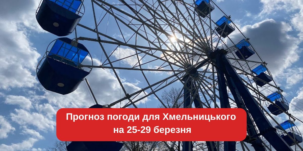 Прогноз погоди для Хмельницького на тиждень - vsim.ua