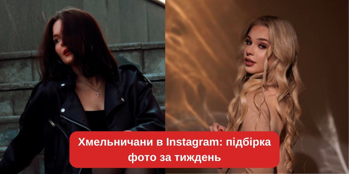 Що публікували хмельничани в Instagram - vsim.ua