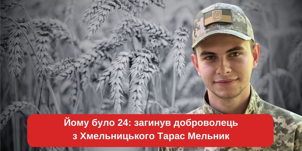 Загинув доброволець з Хмельницького Тарас Мельник - vsim.ua