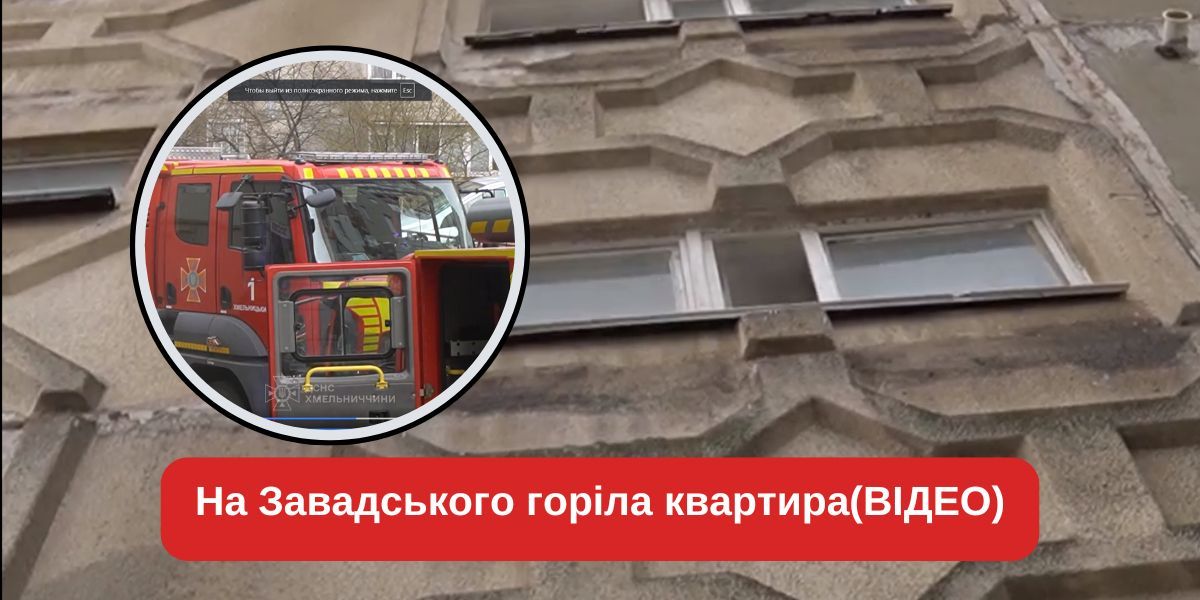 На Завадського у Хмельницькому загорілась квартира (ВІДЕО) - vsim.ua