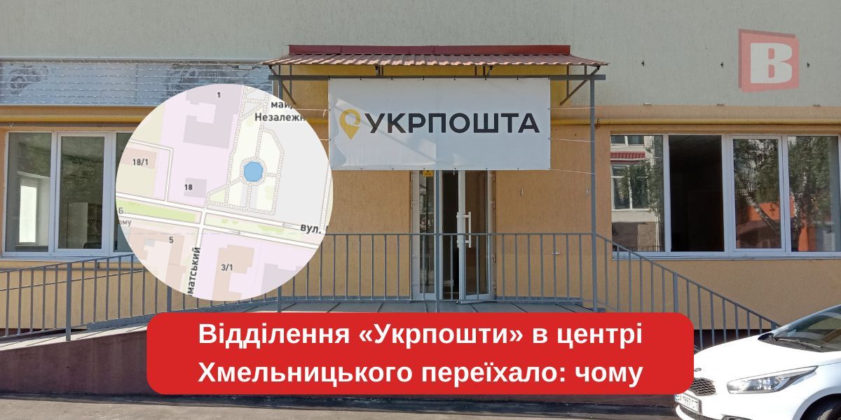 Відділення «Укрпошти» в центрі Хмельницького переїжджає - vsim.ua