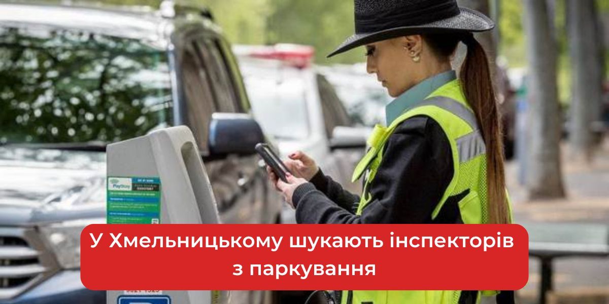 Робота інспектора з паркуванняу Хмельницькому - vsim.ua