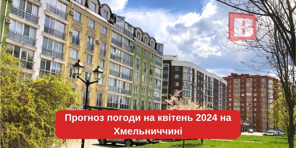 Прогноз погоди на квітень 2024 на Хмельниччині - vsim.ua
